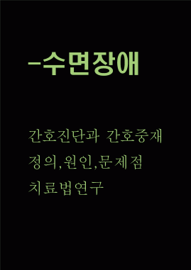 수면장애 간호진단과 간호중재와 수면장애 정의 원인 문제점분석 및 수면장애 치료법-1페이지