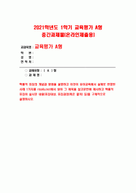 교육평가A형 2021] 확률적 표집의 개념과 방법을 설명하고 교육평가A형 유아교육에서 실제로 반영된 사례 1가지를 riss4u.net에서 찾아 그 제목을 참고문헌에 제시하고 교육평가 확률적 표집이 실시된 내용(표집대상, 표집과정(혹은 절차) 등)을 구체적으로 설명-1페이지