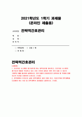 2021 전략적간호관리-1.보건의료 시스템을 재구성하게 하는 압력요인,보건의료 시스템의 재구성과 맞물려 부상하고 있는 간호 가치와 갈등, 미래의 간호관리자가 갖추어야 할 역량 2.전략계획이 무엇인지 설명 (전략계획의 과정 포함),의료조직에 전략계획을 도입해야 하는 이유 및 전략계획의 장점들 전략적간호관리-1페이지