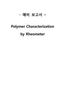 고분자공학 예비보고서 Polymer Characterization by Rheometer-1페이지