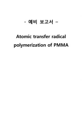 고분자공학 예비보고서 Atomic transfer radical polymerization of PMMA(ATRP)-1페이지