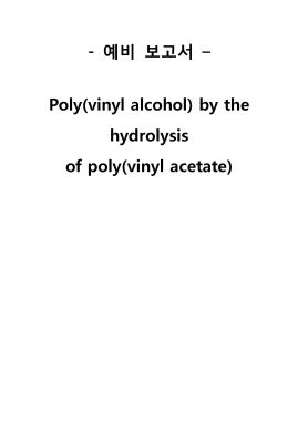 고분자공학 예비보고서 Poly(vinyl alcohol) by the hydrolysis of poly(vinyl acetate)-1페이지