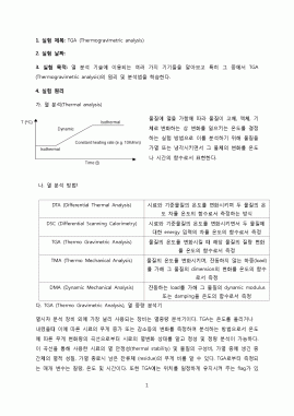 고분자공학 예비보고서 TGA Thermogravimetric analysi-1페이지