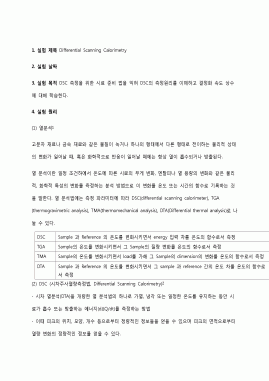 고분자 공학 실험 DSC-Differential Scanning Calorim-1페이지