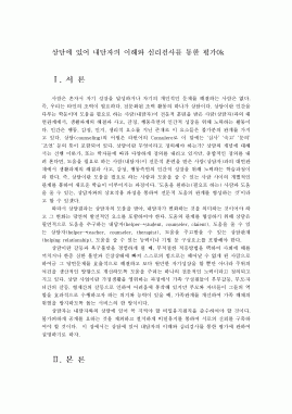 상담에 있어 내담자의 이해와 심리검사를 통한 평가0k-1페이지