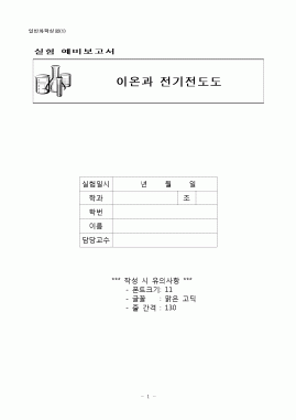 [일반화학실험 A+ 1등 자료] 이온과 전기전도도 예비 보고서-1페이지