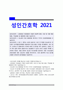 성인간호학] 1.경장영양 지원방법의 유형과 영양액 종류, 보관 및 오염 예방 방법, 주입방법 및 합병증, 2021년 방송대 성인간호학 2.당뇨병의 만성 합병증 간호중재방법 3.당뇨병 자기관리 증진 식이요법과 운동요법 간호교육, 생리학적 지표 평가 포함 교육효과 평가방법-1페이지