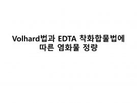 Volhard법과 EDTA 착화합물법에 따른 염화물 정량 예비보고서(2020-1페이지