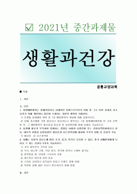 [생활과건강] 2021년, 1. 질병예방행위 1) 1차 예방행위의 개념 2) 1차 질병예방행위를 선택한 후, 그 예방행위의 필요성과 중요성 및 실천방안 2. 대표적 허혈성 심장질환인 협심증과 심근경색증의 상태 및 증상 3. 말기 치매환자에게 나타날 수 있는 증상을 5가지 기술하시오-1페이지