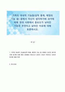 가족의 대내적 기능들(성적 통제, 애정의 기능 등) 중에서 자신이 생각하기에 과거에 비해 현대 사회에서 중요도가 낮아진 기능은 무엇이고 낮아진 이유에 대해 토론하시오-1페이지