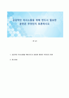 공감적인 의사소통을 위해 반드시 필요한 훈련은 무엇인지 토론하시오-1페이지