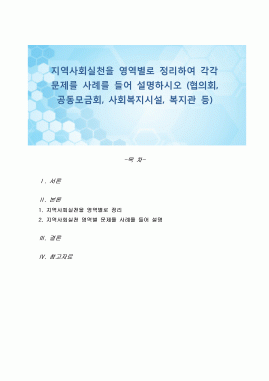 지역사회실천을 영역별로 정리하여 각각 문제를 사례를 들어 설명하시오 (협의회, 공동모금회, 사회복지시설, 복지관 등)-1페이지