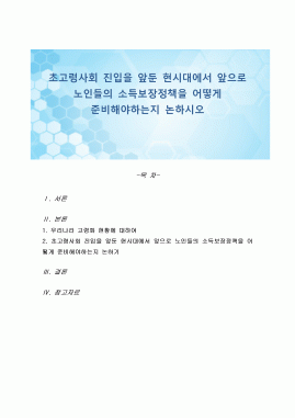 초고령사회 진입을 앞둔 현시대에서 앞으로 노인들의 소득보장정책을 어떻게 준비해야하는지 논하시오-1페이지