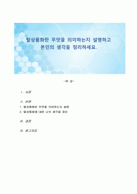 탈상품화란 무엇을 의미하는지 설명하고 본인의 생각을 정리하세요-1페이지