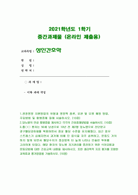 성인간호학) 1.경장영양 지원방법의유형과 영양액 종류 보관 및 오염 예방 방법 주입방법 및 합병증 성인간호학 2.당뇨병의 만성 합병증 간호중재방법 3.해당 환자의 당뇨병 자기관리를 증진하기 위한 식이요법과 운동요법에 대한 간호교육 교육효과평가-1페이지