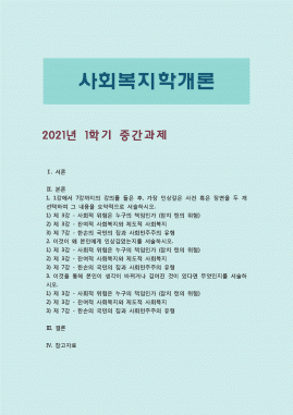 [사회복지학개론 2021] 1강에서 7강까지의 강의를 들은 후, 가장 인상깊은 사건 혹은 장면을 두 개 선택하여 1) 그 내용을 요약적으로 서술하시오. 2) 이것이 왜 본인에게 인상깊었는지를 서술하시오. 3) 이것을 통해 본인이 생각이 바뀌거나 깊어진 것이 있다면 무엇인지를 서술하시오.-1페이지