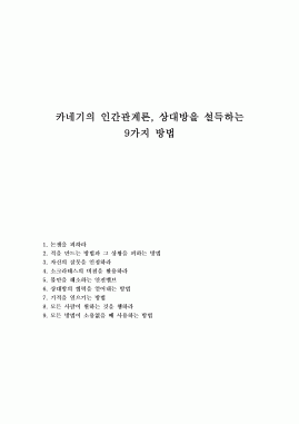 카네기의 인간관계론, 상대방을 설득하는 9가지 방법-1페이지