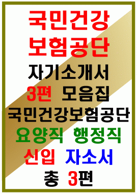 국민건강보험공단 자소서 3편 모음집 (총 3편의 국민건강보험공단 자기소개서 포함) 국민건강보험공단 요양직 행정직 자소서 국민건강보험공단 자소서 3편 모음집 국민건강보험공단 자소서 3편 모음집-1페이지