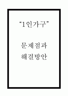 1인가구 정의 특징과 1인가구 문제점과 해결방안-1페이지