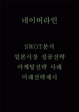 네이버라인 일본진출 성공사례와 네이버라인 마케팅전략분석과 SWOT분석 및 네이버라인 미래전략제시-1페이지