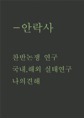 안락사 찬반논쟁 연구 및 안락사 국내 해외 실태연구 및 안락사 허용에 대한 나의견해-1페이지