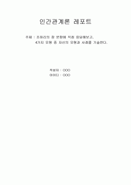 인간관계론 조하리의 창 문항에 직접 응답해보고, 4가지 유형 중 자신의 유형과 사례를 기술-1페이지