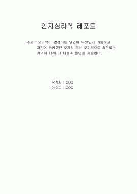 인지심리학 오기억이 발생되는 원인이 무엇인지 기술하고 자신이 경험했던 오기억-1페이지