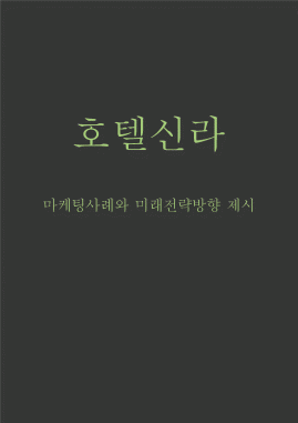 호텔신라 호텔경영 마케팅사례와 호텔신라 기업분석 및 호텔신라 미래전략방향 제시-1페이지