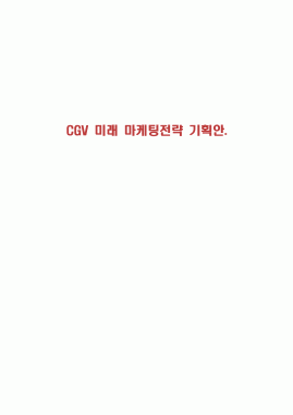 CGV 미래 마케팅전략 기획안-1페이지