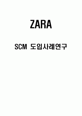 ZARA SCM 도입사례연구-1페이지