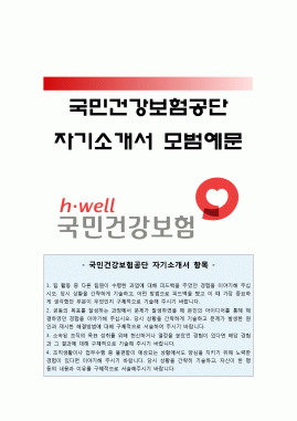 국민건강보험공단자기소개서] 2021년 국민건강보험공단자소서 예시문 + 국민건강보험공단 면접질문, 국민건강보험공단 자기소개서-1페이지