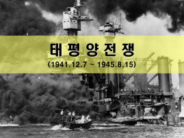 (A++) 태평양전쟁 개관 및 경과-1페이지