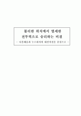 군사전략 중 내선작전에 대한 분석(나폴레옹, 누르하치를 중심으로)-1페이지