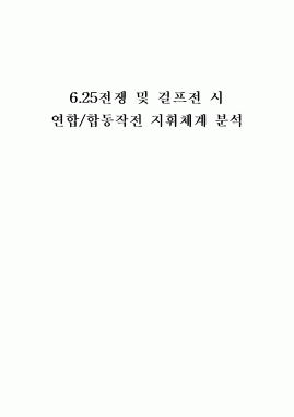 (최우수) 6.25전쟁과 걸프전시 작전지휘체계 분석 / 교훈-1페이지