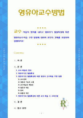 [영유아교수방법] 교수-학습의 정의를 내리고 영유아기 발달특성에 따른 영유아교수학습 구현 방향에 대하여 본인의 견해를 포함하여 설명하시오-1페이지