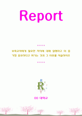 보육교사에게 필요한 지식에 대해 설명하고 이 중 가장 중요하다고 여기는 것과 그 이유를 서술하시오-1페이지