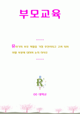 [부모교육] 유아기의 부모 역할중 가장 우선시되고 고려 되어야할 부분에 대하여 논의 하시오-1페이지