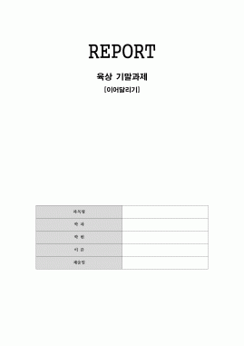 육상에 대하여 (이어달리기) 경기방법, 종류, 원리, 특징-1페이지