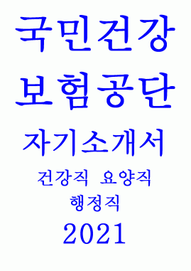 국민건강보험공단자소서자기소개서 2021 국민건강보험공단자소서 팀활동중 다른팀원이 수행한과업에 대해피드백을 주었던경험 양심을지키기위해 노력한경험 건강직 요양직 행정직 자기소개서-1페이지