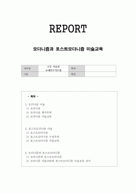 모더니즘과 포스트모더니즘 미술교육-1페이지