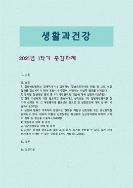 [생활과건강 2021] 1. 질병예방행위는 잠재적이거나 실제적인 질병으로부터의 위협 및 그로 인한 결과를 감소시키기 위해 개인이나 집단이 수행하는 자발적 행위를 의미한다. 1) 1차 예방행위의 개념 2) 1차 질병예방행위 필요성과 중요성 및 실천방안 2. 협심증과 심근경색증 상태 및 증상 3. 말기 치매환자에게 나타날 수 있는 증상 5가지-1페이지