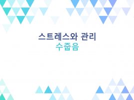 스트레스와 관리 수줍음 ppt 발표 프레젠테이션 수줍음의 의미 수줍음의 원인 수줍음으로 인해 나타나는 증상들 수줍음과 병 수줍음 극복방법-1페이지