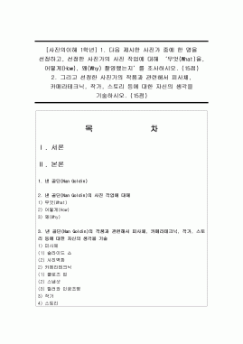 [사진의이해 1학년] 1. 다음 제시한 사진가 중에 한 명을 선정하고, 선정한 사진가의 사진 작업에 대해 ‘무엇(What)을, 어떻게(How), 왜(Why) 촬영했는지’를 조사하시오. (15점)-1페이지