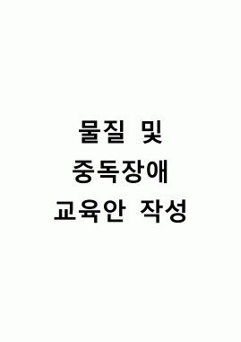 물질 및 중독장애 교육안-1페이지