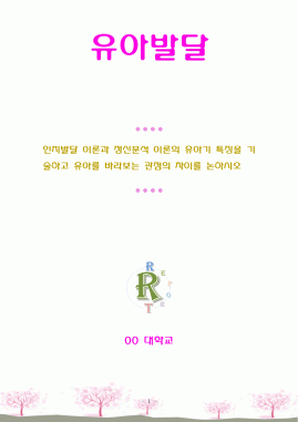 [유아발달] 인지발달 이론과 정신분석 이론의 유아기 특징을 기술하고 유아를 바라보는 관점의 차이를 논하시오-1페이지