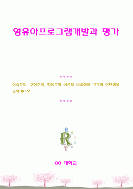 [영유아프로그램개발과 평가] 성숙주의, 구성주의, 행동주의 이론을 비교하여 각각의 장단점을 분석하시오-1페이지