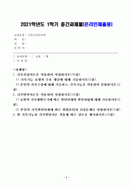 (방송통신대 가족건강간호학)가족건강이론을 적용하여 작성하시오 가족기능 유형의 주요 개념 본인의 가족구성 가족기능을 적용 가족발달이론 듀발의 가족생활주기 본인의 가족발달단계에 따른 위험요인과 건강문제-1페이지