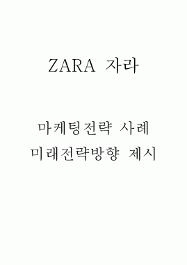 ZARA 마케팅전략 사례와 ZARA 브랜드분석 및 ZARA 미래전략방향 제시-1페이지