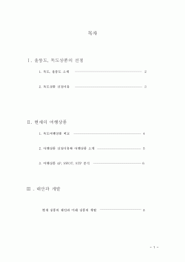 울릉도, 독도 여행상품 개발 레포트-1페이지