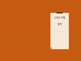 스터디카페 창업 발표 PPT-1페이지